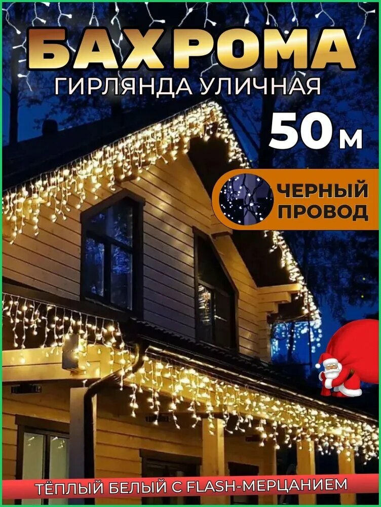 Электрогирлянда уличная Бахрома Светодиодная, 50 м, питание От сети 220В, 1 шт