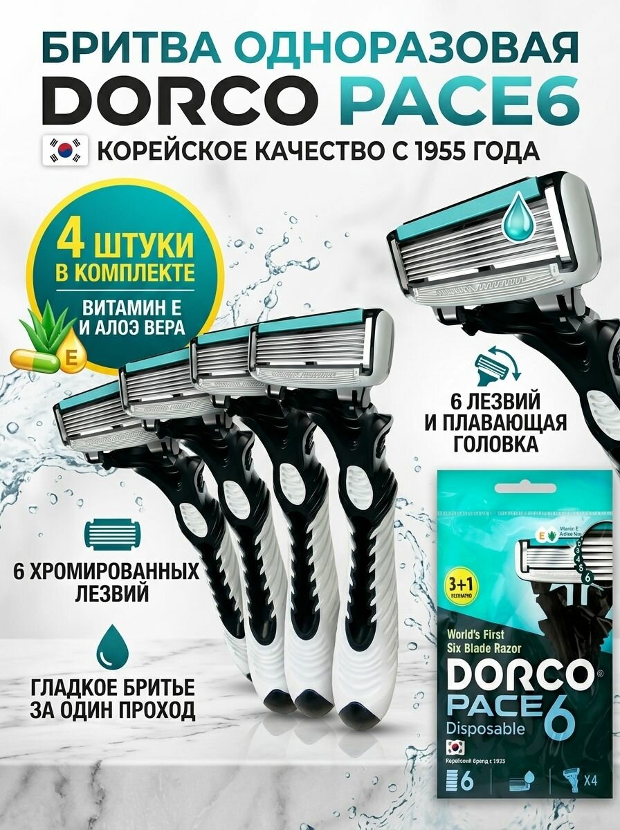 Dorco Бритвы одноразовые PACE6 (3+1) 4 станка, 6 лезвий, плавающая головка, увлажняющая полоса, прорезиненная ручка