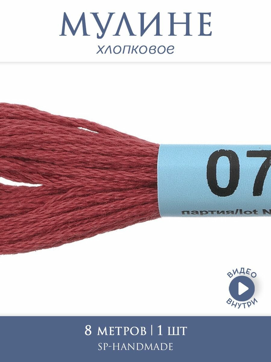Мулине хлопок Gamma №0708 цвет бордовый, 8 м, 1 шт