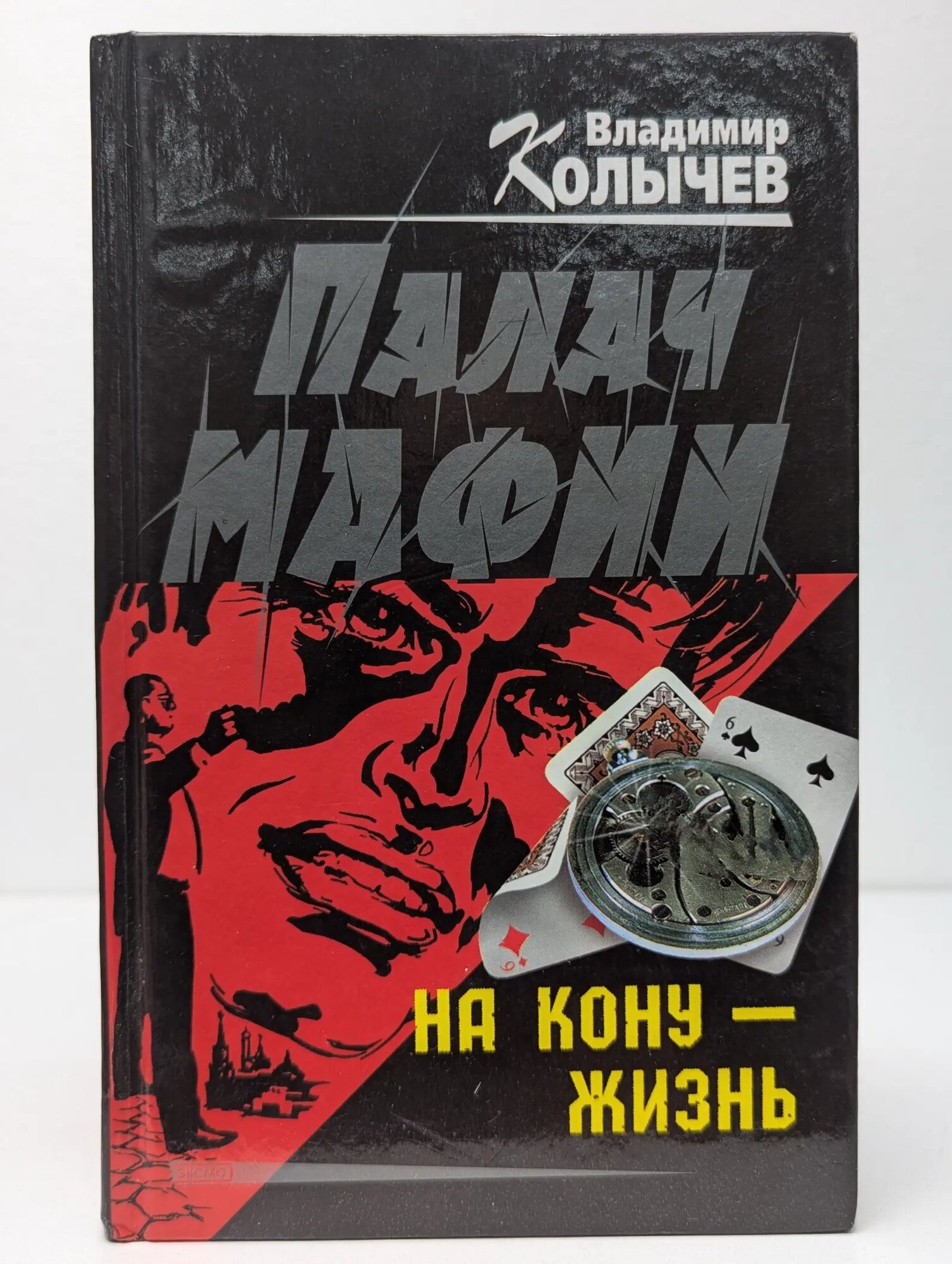 Палач мафии. На кону - жизнь Колычев Владимир Григорьевич 2003