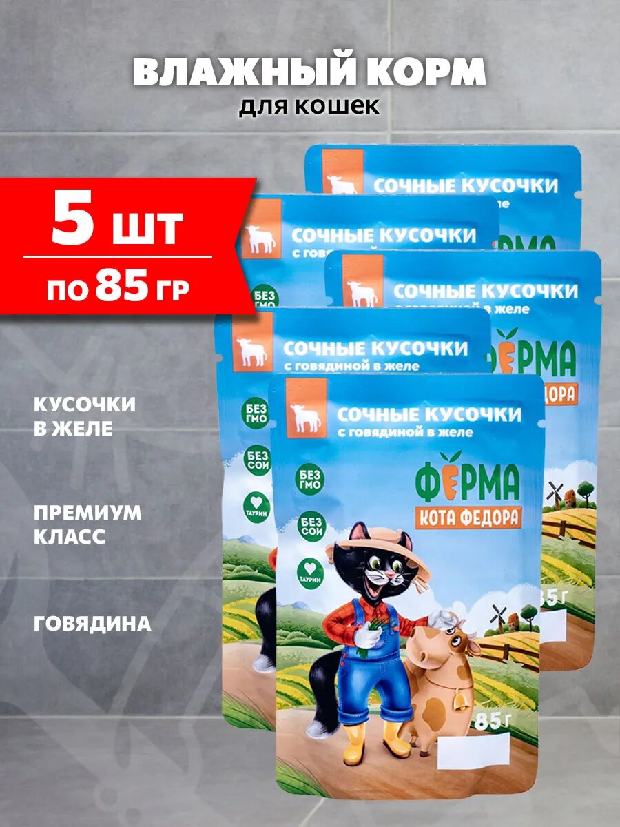 Корм влажный Ферма Кота Федора для взрослых кошек, говядина, сочные кусочки в желе, 85 г 5 шт