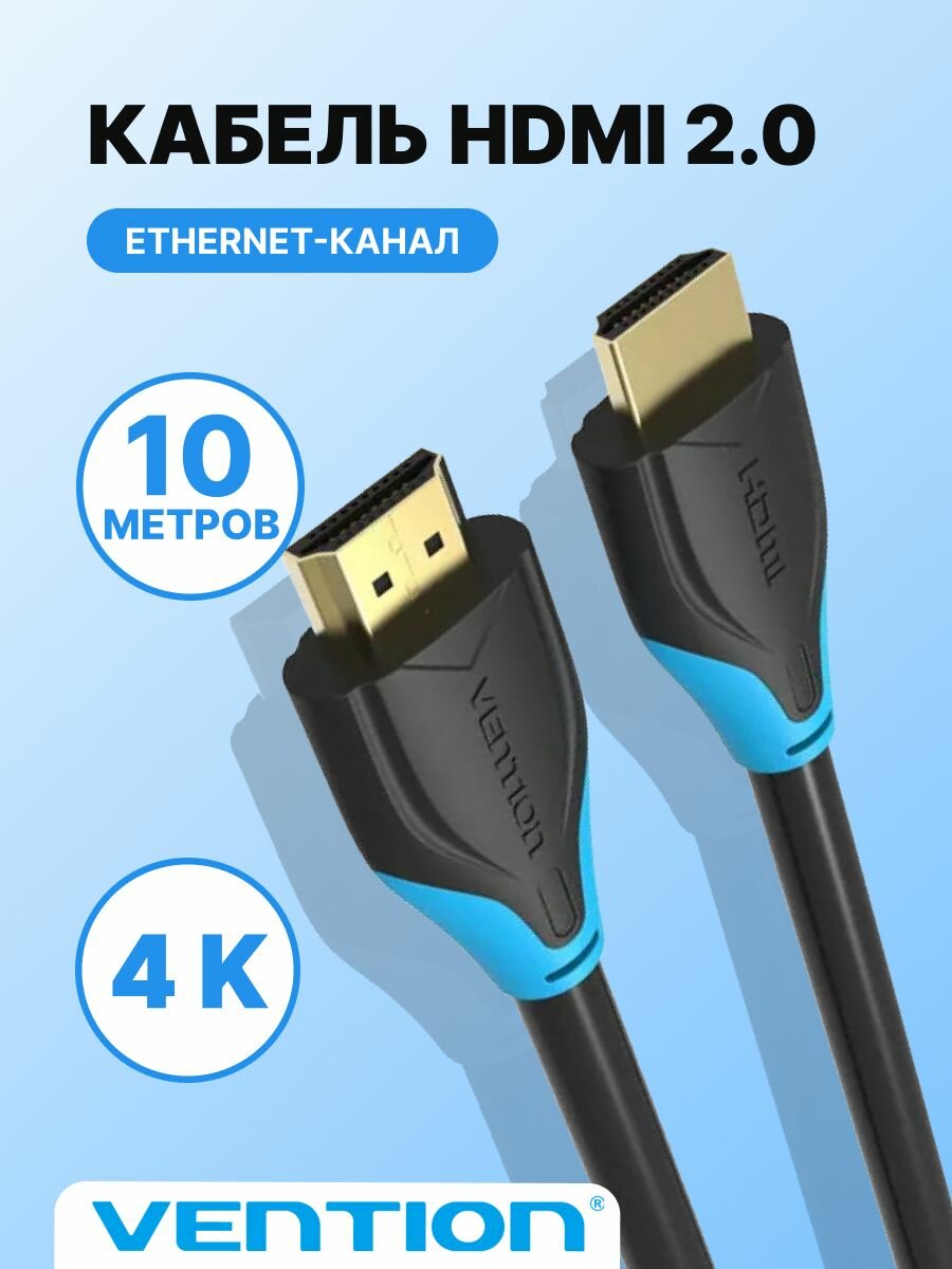 HDMI кабель 10 метров Vention 4K 1080P провод hdmi 2.0 (папа/папа), для монитора, проектора, арт. AACBL