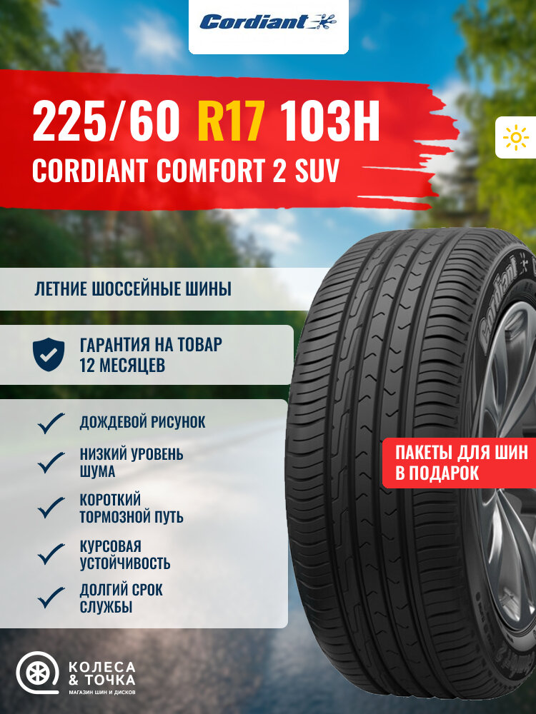 CORDIANT COMFORT 2 SUV 225/60R17 103H (лето) (286637)