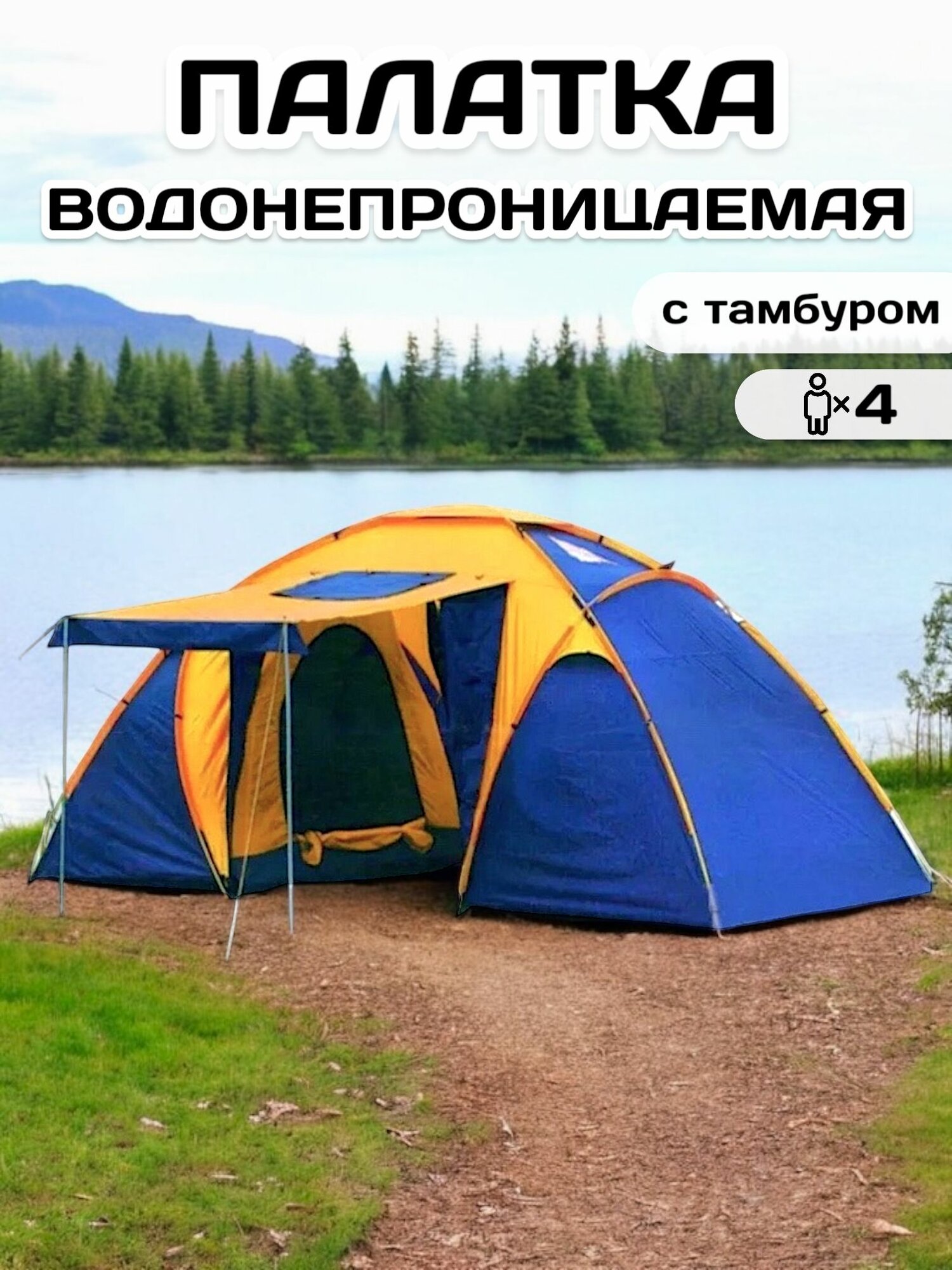 Водонепроницаемая палатка 4-х местная, туристический двухслойный тент с тамбуром (150+150+150)х220х200 см