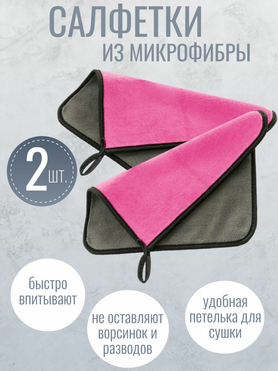 Тряпка для автомобиля, набор 2 шт, цвет розовый / Салфетки из микрофибры KH-5459