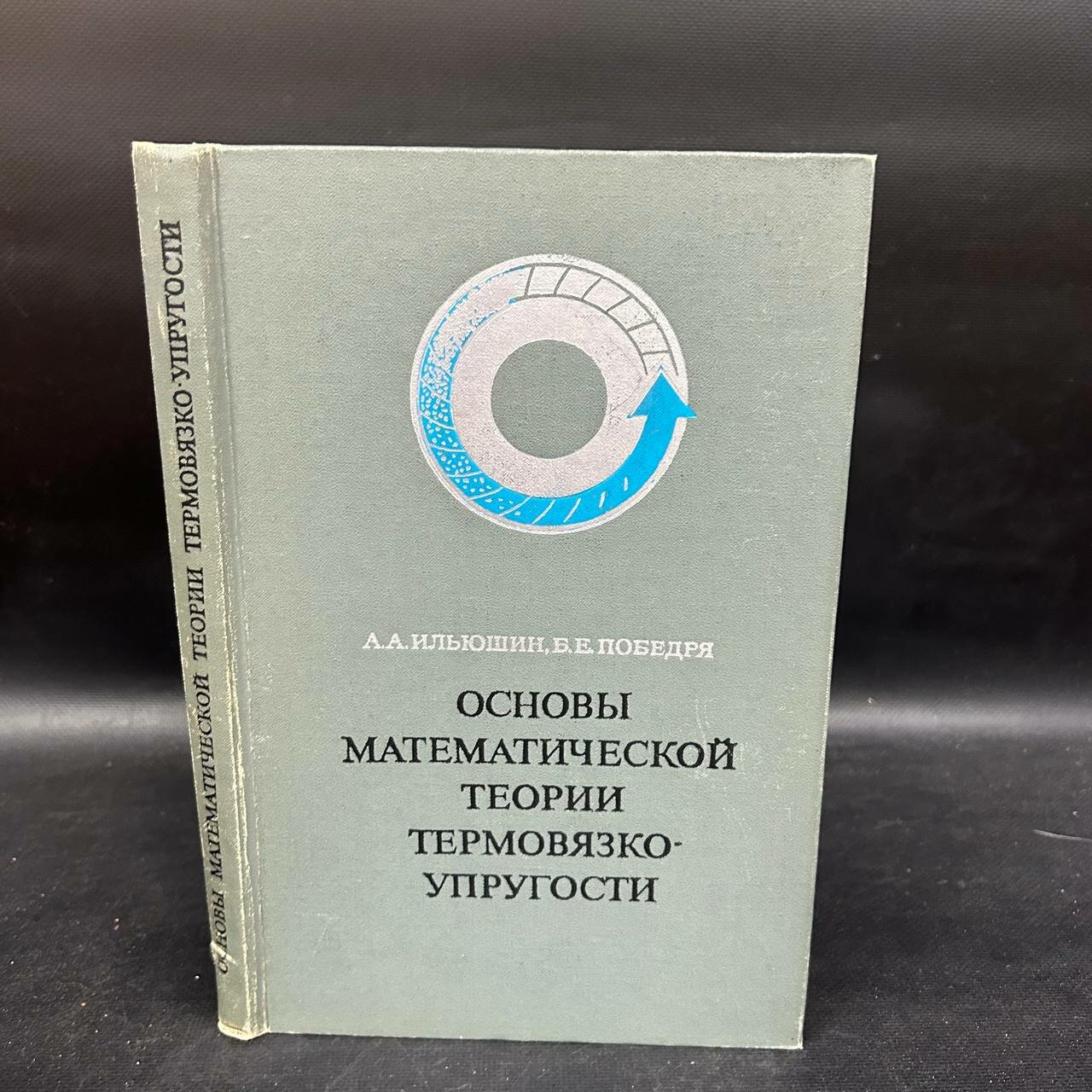 Основы математической теории термовязкоупругости