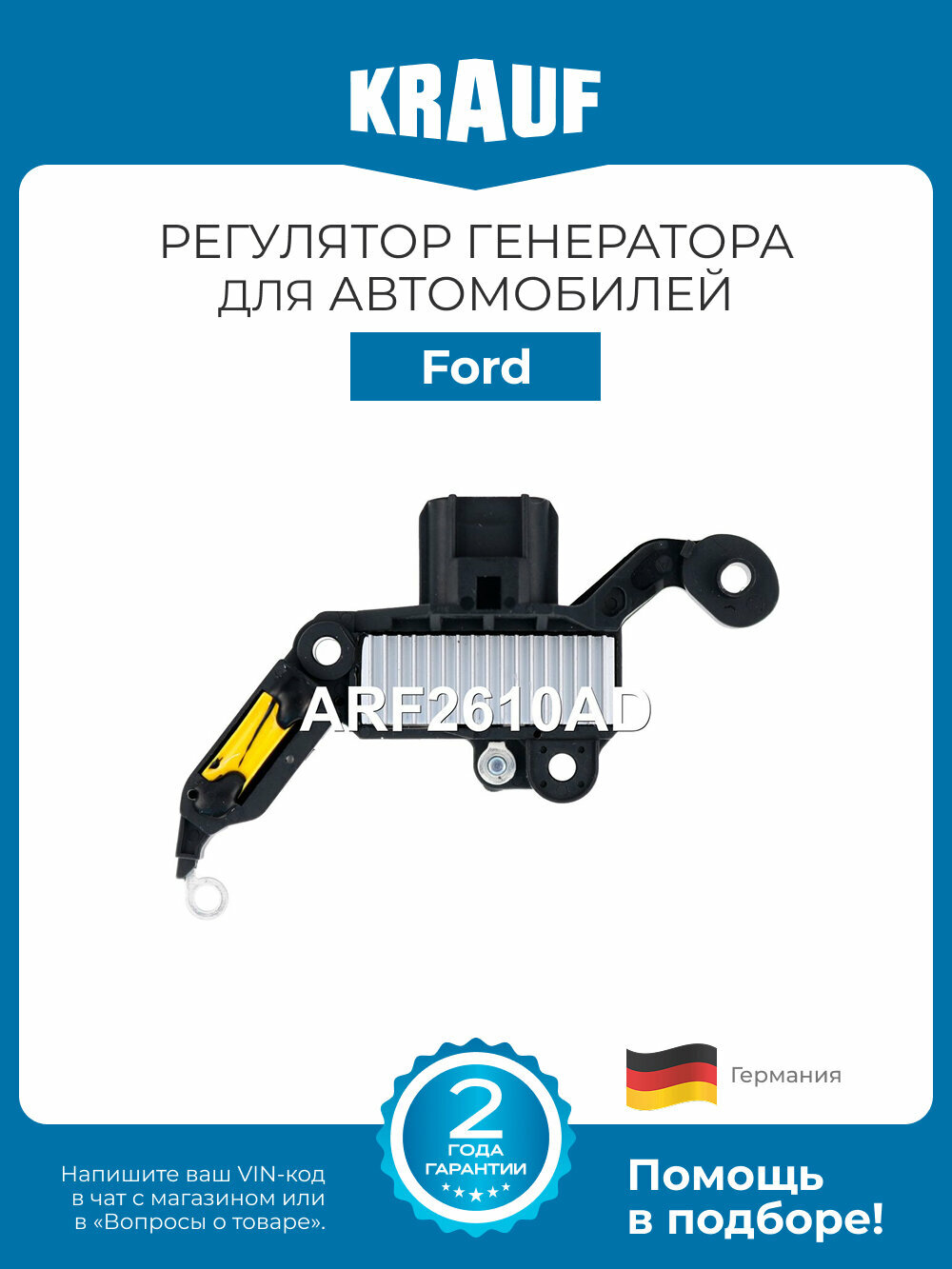 Регулятор (реле) генератора KRAUF ARF2610AD для Ford Fiesta, Ka, Transit