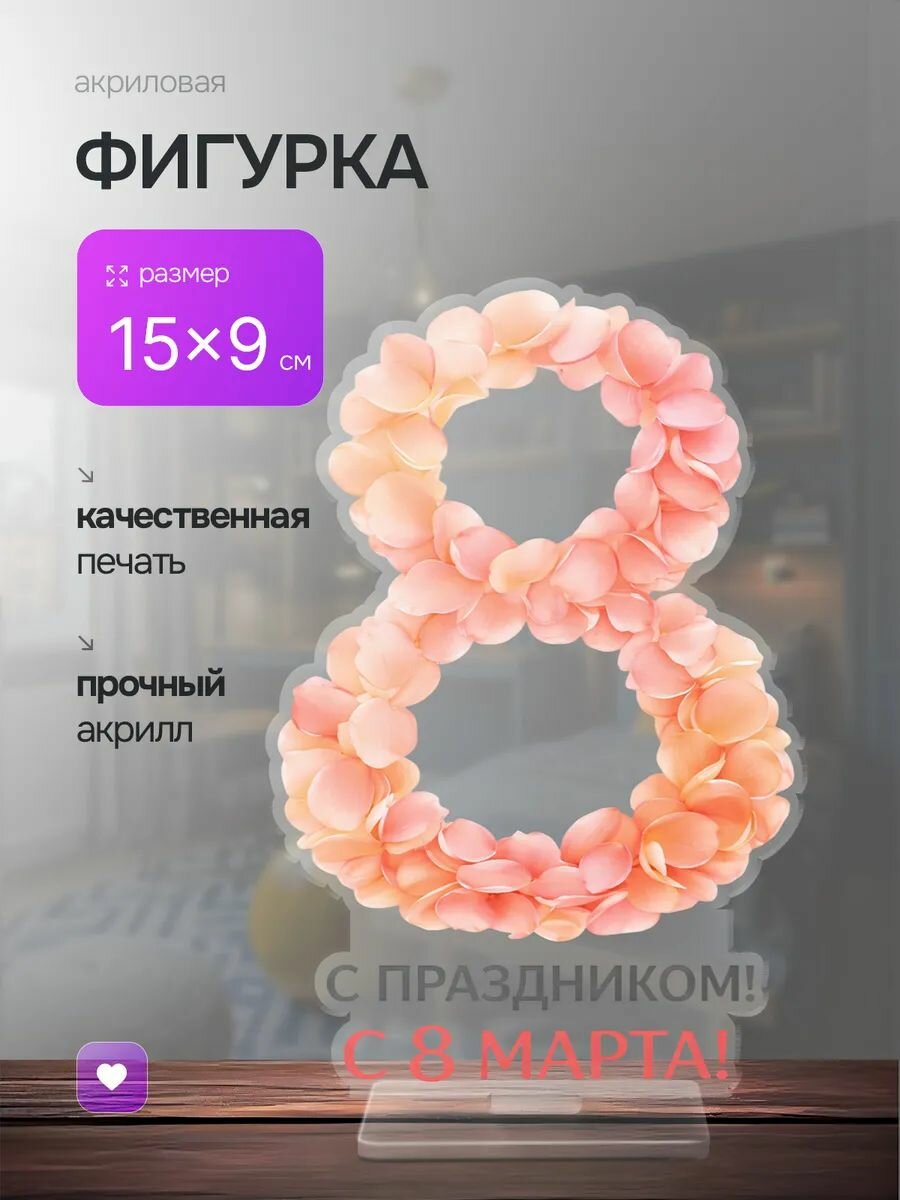 Акриловая фигурка 8 Марта