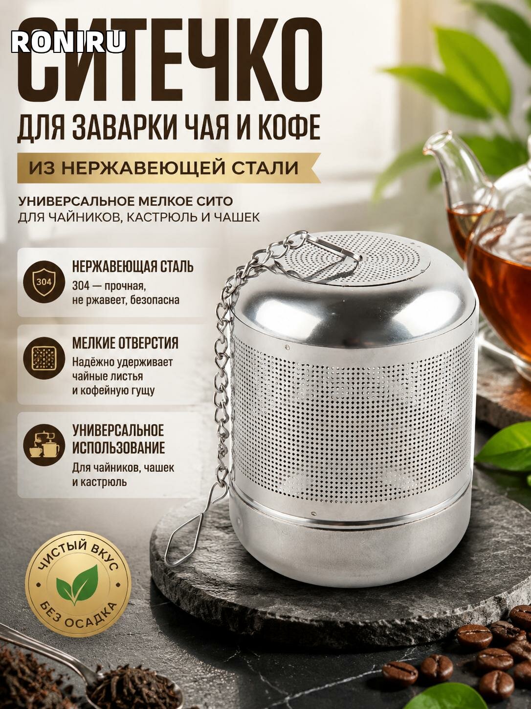 Ситечко для заварки чая и кофе из нержавеющей стали — универсальное мелкое сито для чайников, кастрюль и чашек