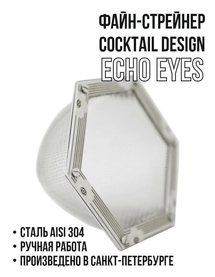 Файн-стрейнер Cocktail Design Echo Eyes