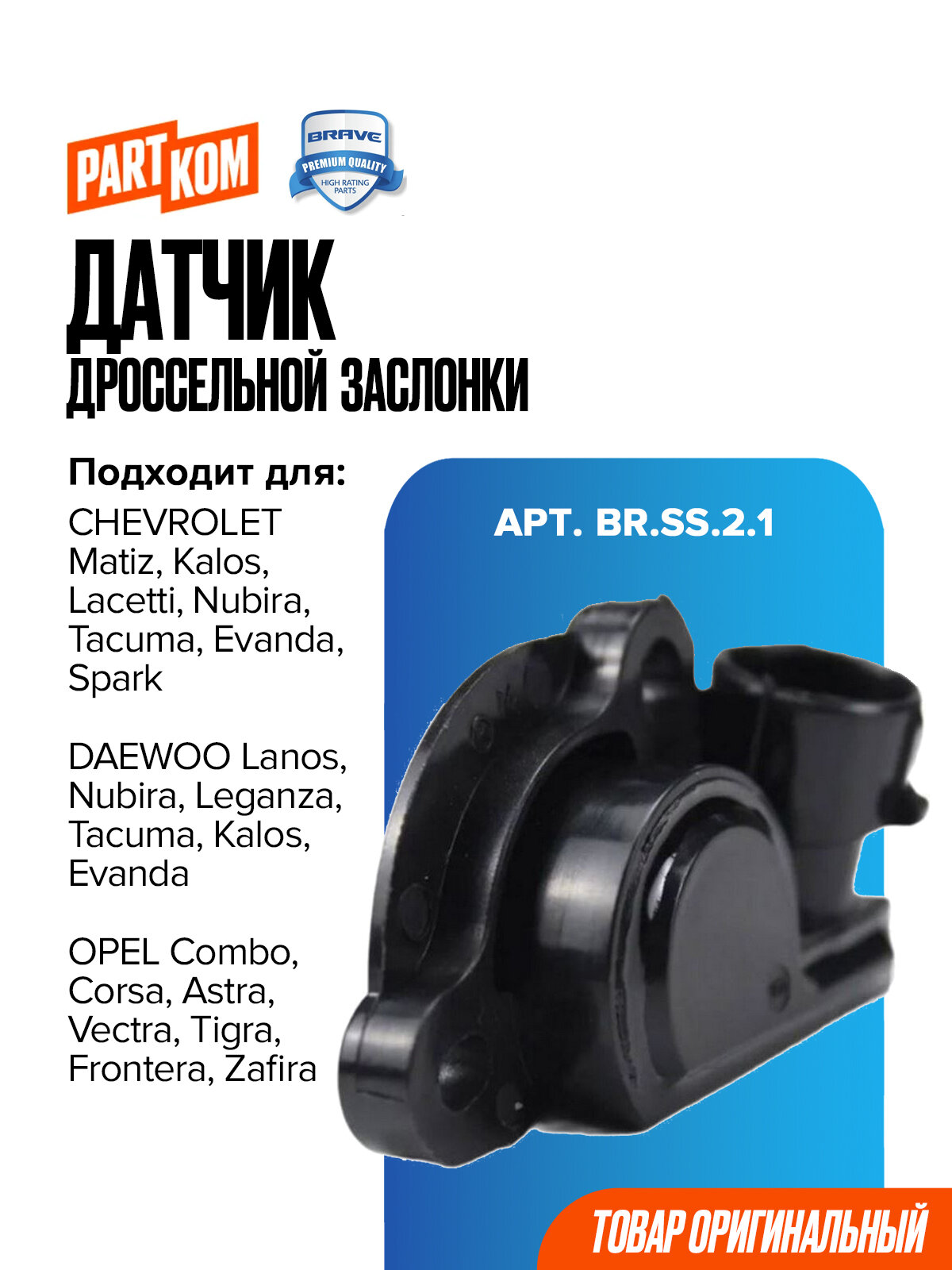 Датчик положения дроссельной заслонки BRAVE, BRSS21 для а/м OPEL Astra, CHEVROLET Matiz / Опель Астра, Шевроле Матиз