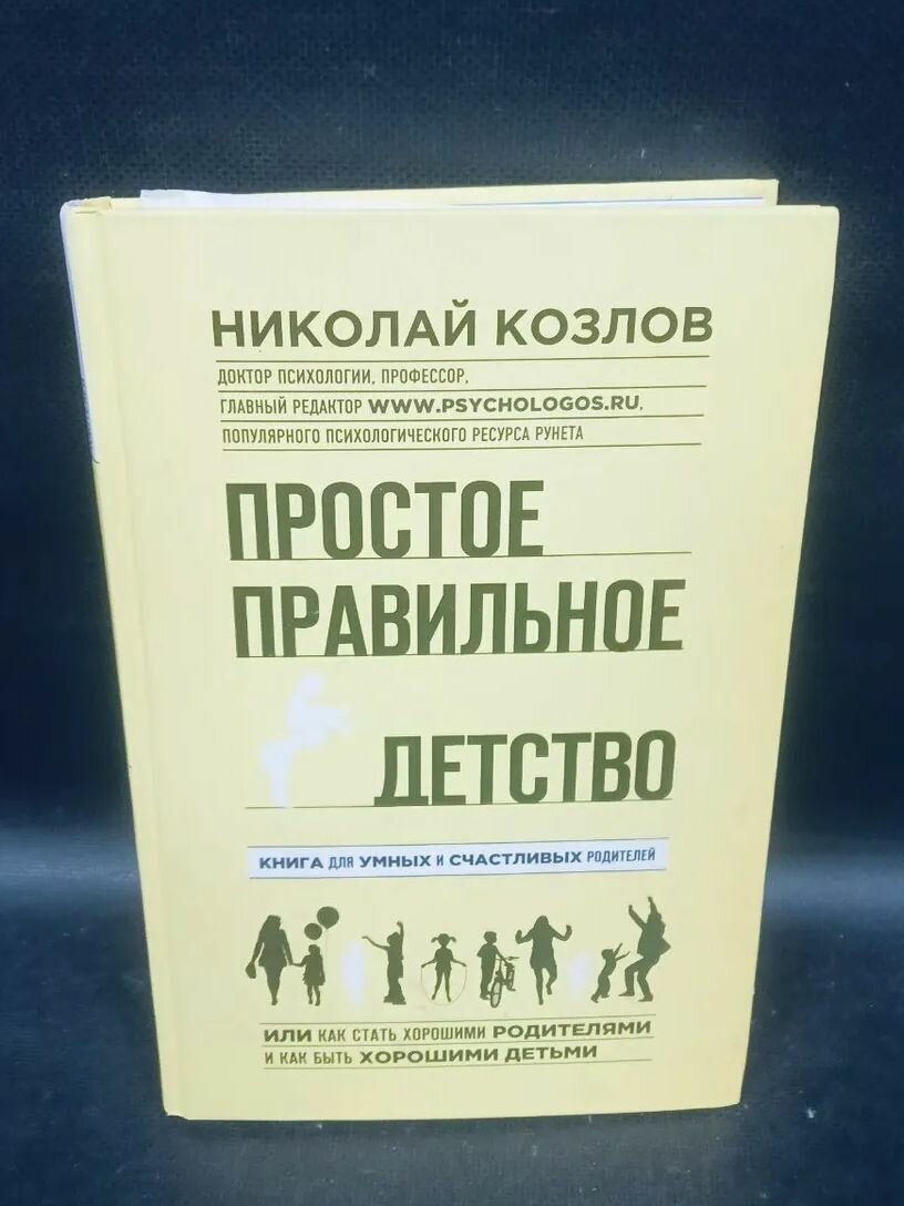 Простое правильное детство. Книга для умных и счастливых родителей