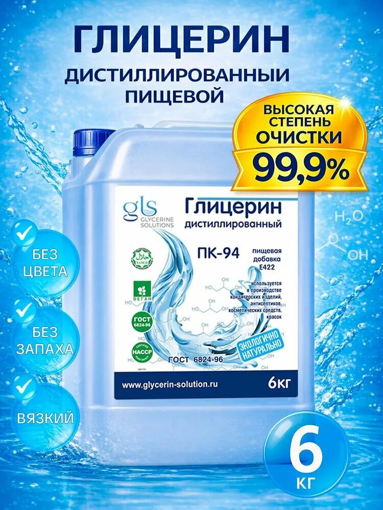Глицерин дистиллированный пищевой 99,9 % E422 GLYCERINE SOLUTIONS ПК-94, 6 кг