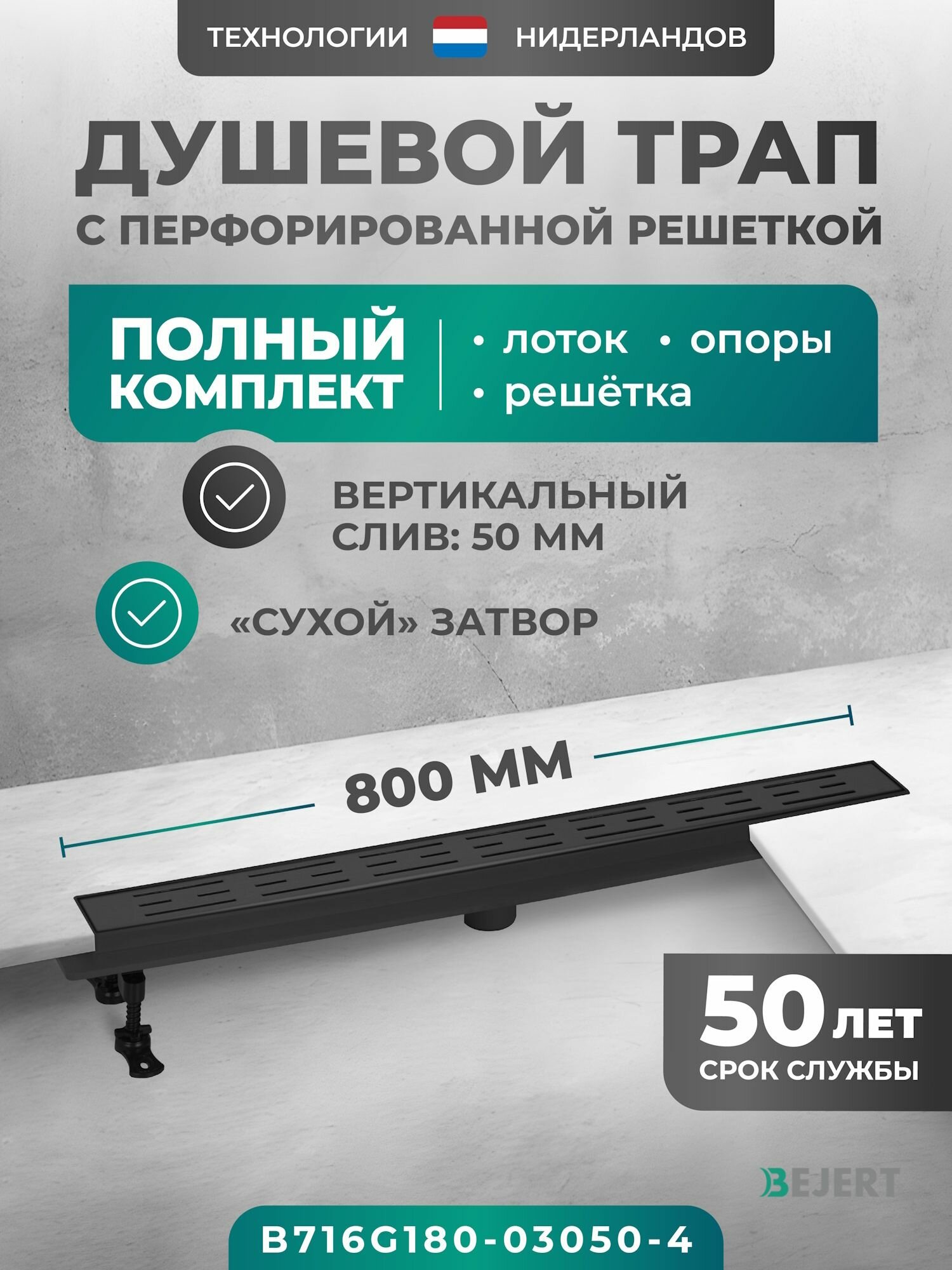 Сливной трап 800 мм линейный с сухим затвором, вертикальный выход D 50 мм Bejert G-1, с решеткой черный