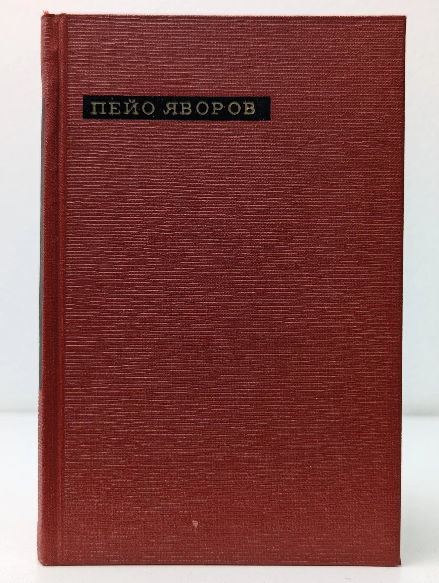 Пейо Яворов. Лирика Яворов Пейо 1972