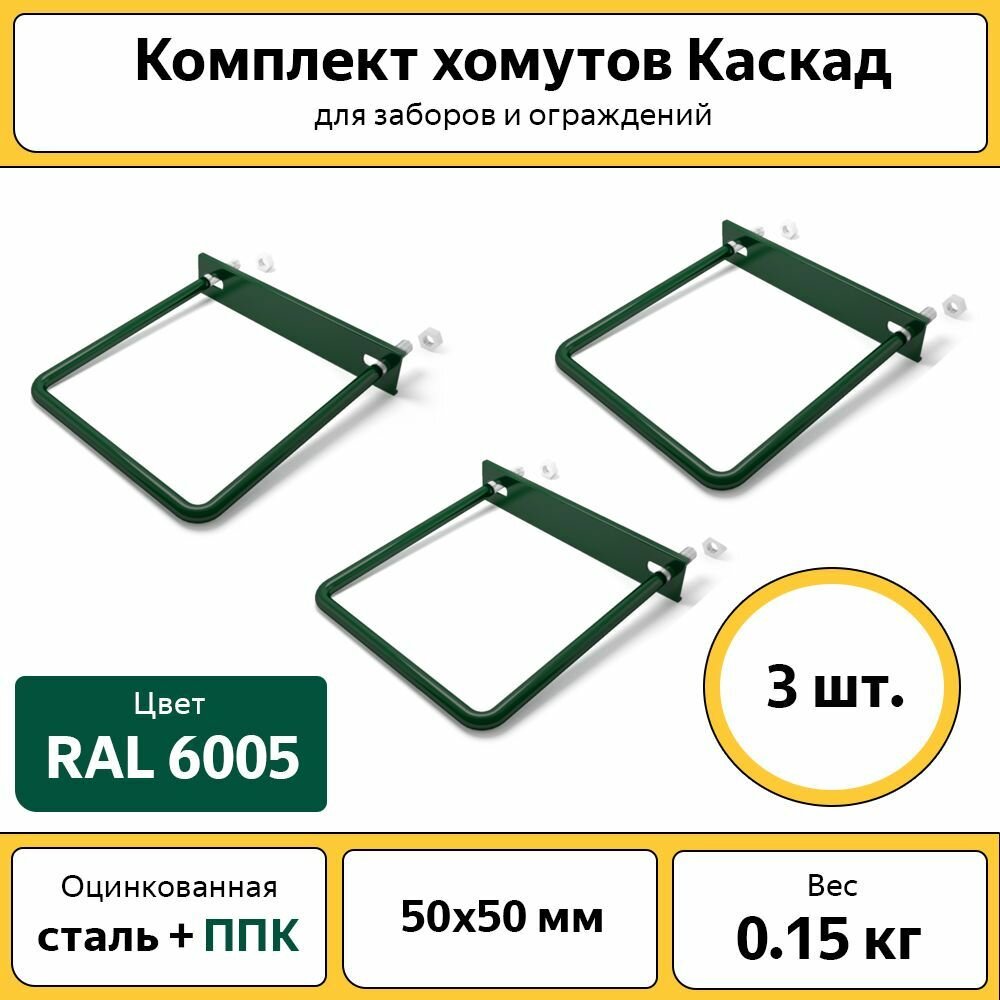 Хомуты для забора (3 шт.), 50х50 мм / зеленый / для крепежа сетки к столбу