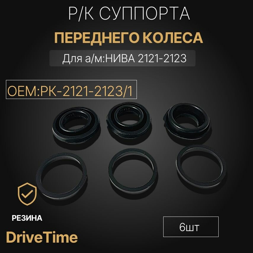Ремкомплект суппорта переднего колеса нива 2121-2123, 3501051 и 3501058 резина черный