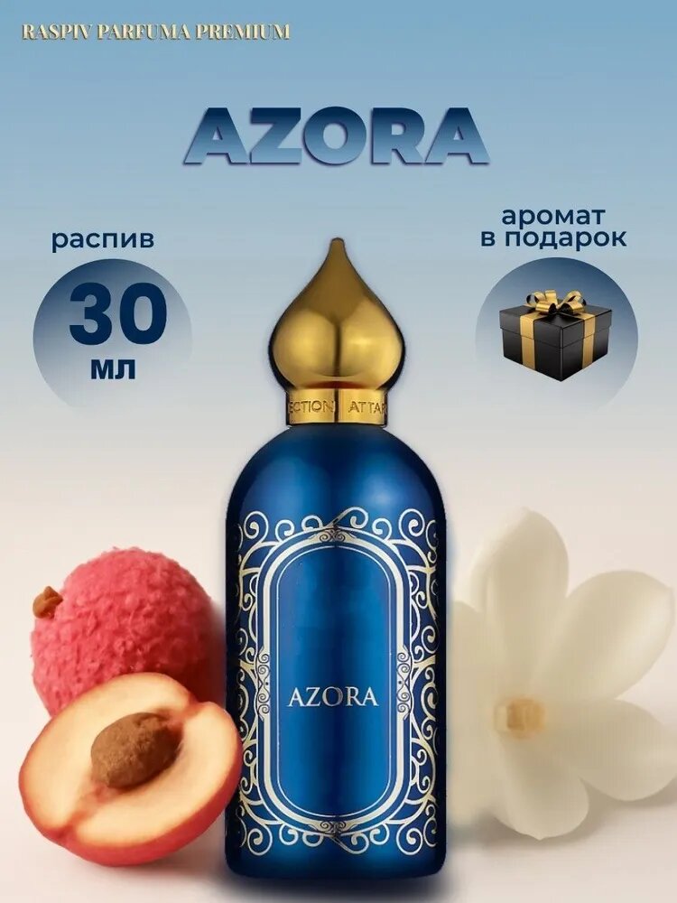 Raspiv Parfuma Premium Духи Azora, 0ригинал, Распив 30 мл