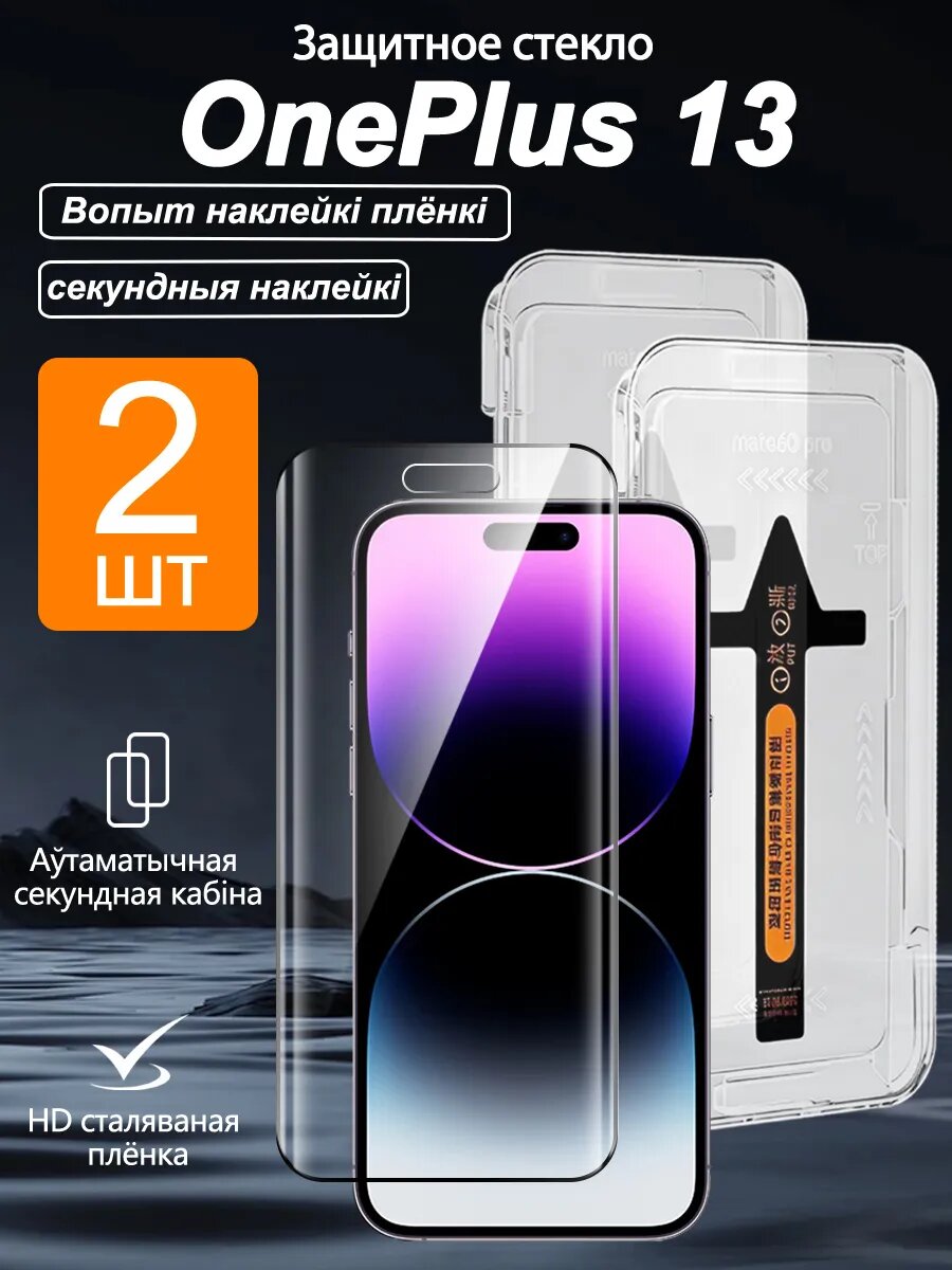 2 ШТ,9H, Ударопрочный материал, Автоматическая установка Защитное стекло для OnePlus 13