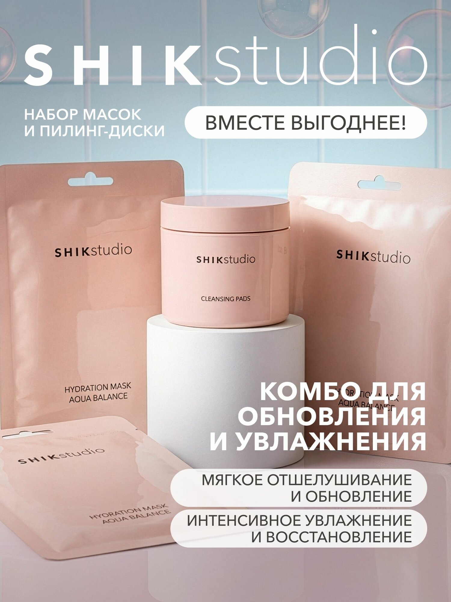 SHIKstudio Набор косметики маска для лица AQUA BALANCE тканевая, корейская, увлажняющая, 3 шт и пилинг-диски пэды для лица CLEANSING PADS очищающие, кислотные, корейские, отшелушивающие 50 шт