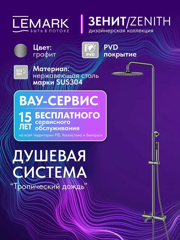 Душевая стойка Lemark Зенит LMF-1626S-BRGMN графит