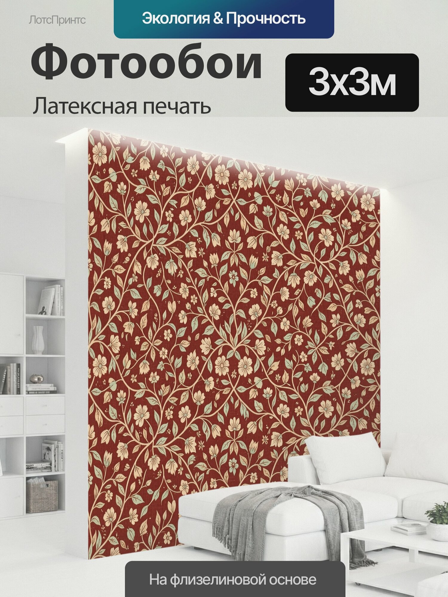 Фотообои моющиеся ударопрочные "Цветочный узор на бордовом фоне. Изящный повторяющийся орнамент из тонких ветвей, мелких бутонов и листьев в." 300x300 см. латексная печать