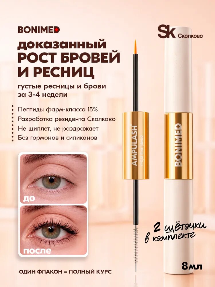 Сыворотка для роста ресниц и бровей 8мл BONIMED AMPULASH профессиональное средство для роста, укрепления и густоты ресниц.