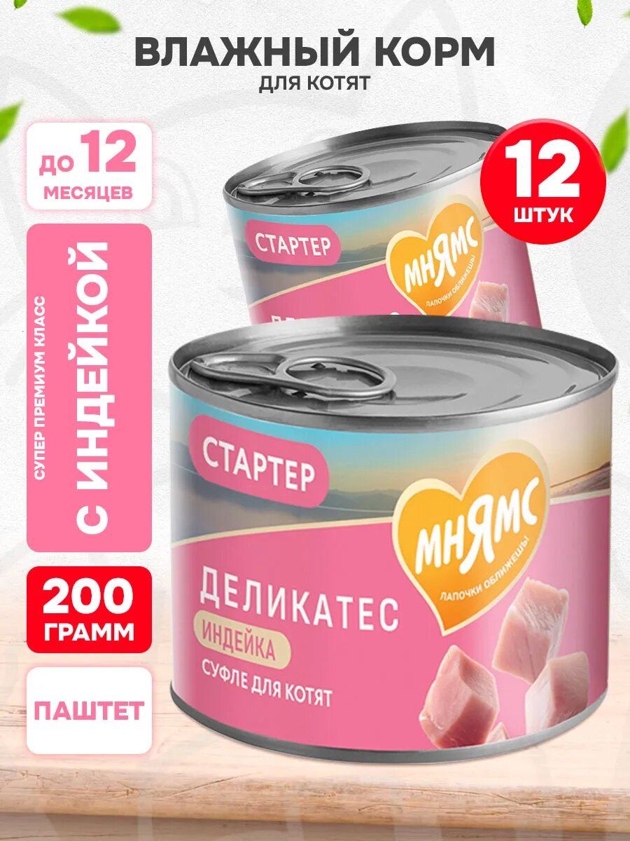 Корм влажный Мнямс Delicatesse Суфле По-Английски для котят паштет, индейка, 200 г х 12 шт