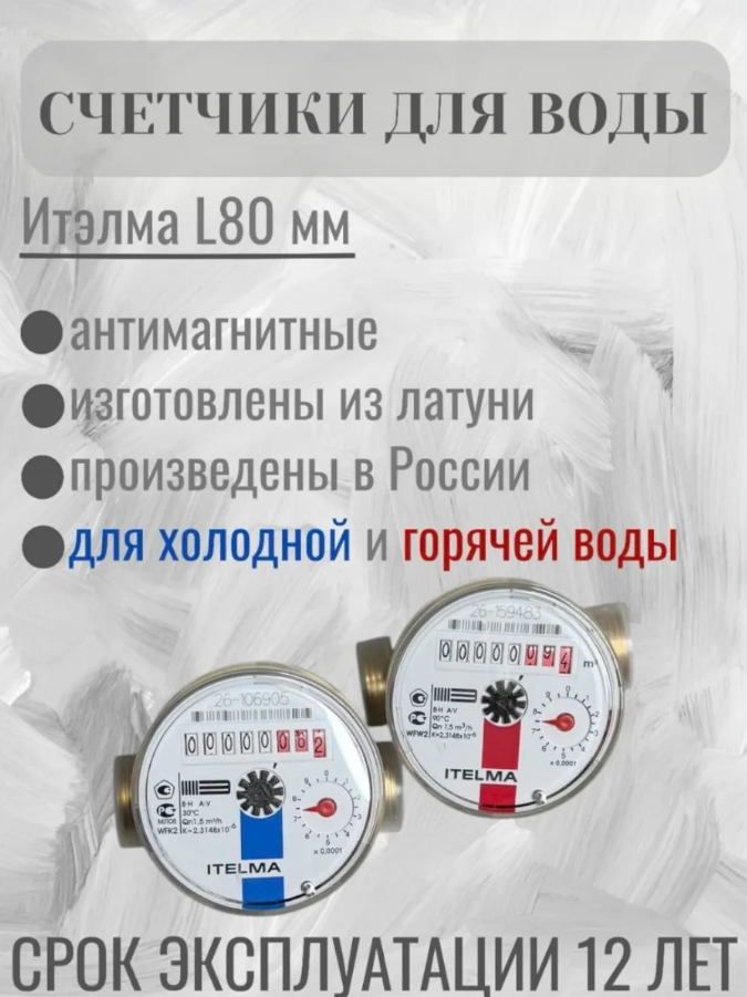 Комплект счетчиков ITELMA, L-80 мм - для горячей и холодной воды, без кмч