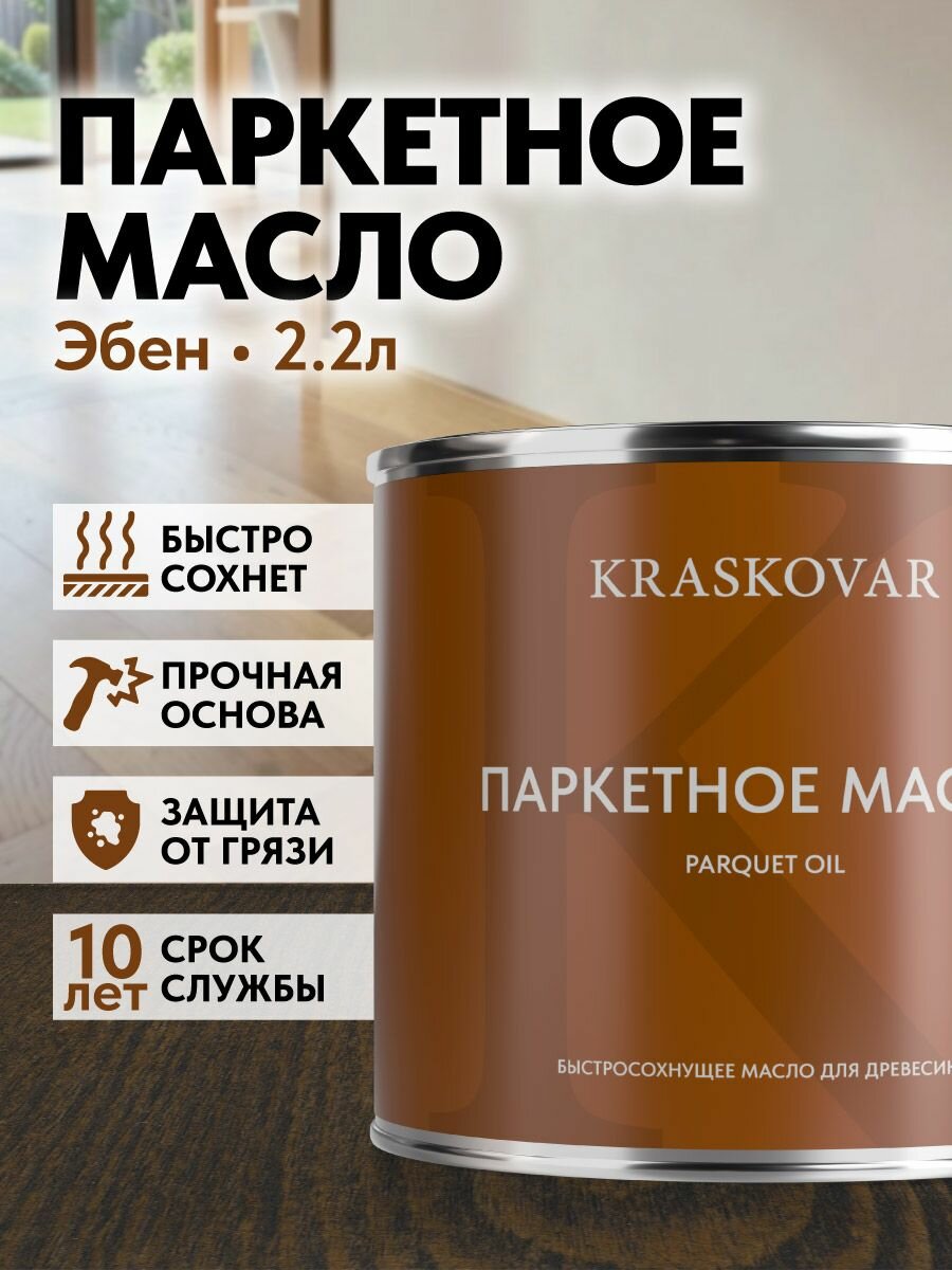Масло для дерева, пола и паркета быстросохнущее Kraskovar Parquet Oil эбен 2,2л