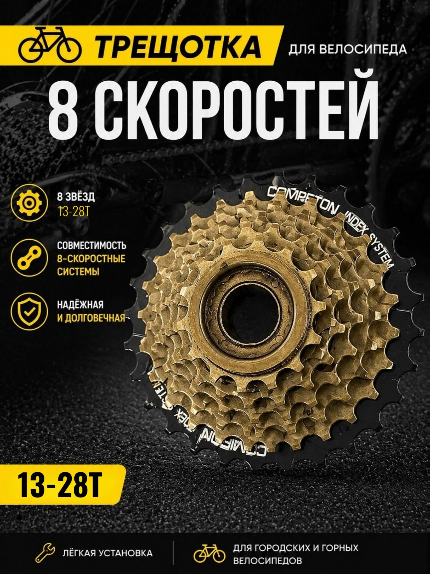 Трещотка COMIRON, 8 скоростей, 13-28Т, индексная