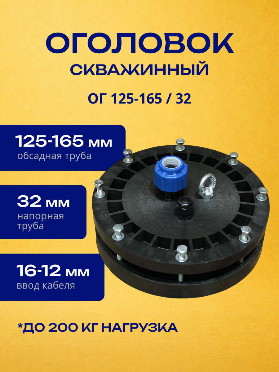 Оголовок скважинный герметичный ОГС 125-165/32