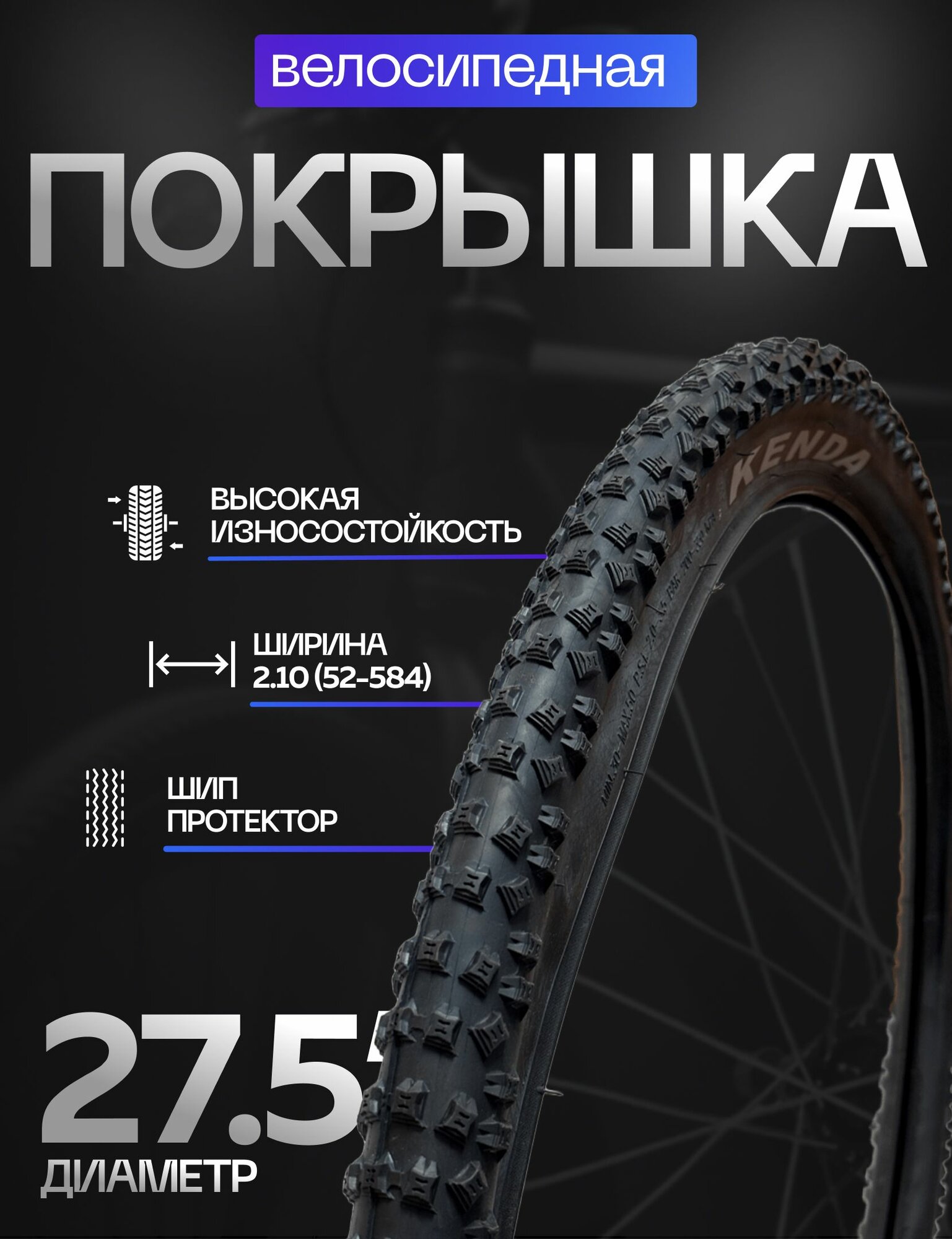 Покрышка для велосипеда 27.5х2.10 (52-584) (650-52В) Kenda K-1080 Slant Six Sport, 22 TPI, шип