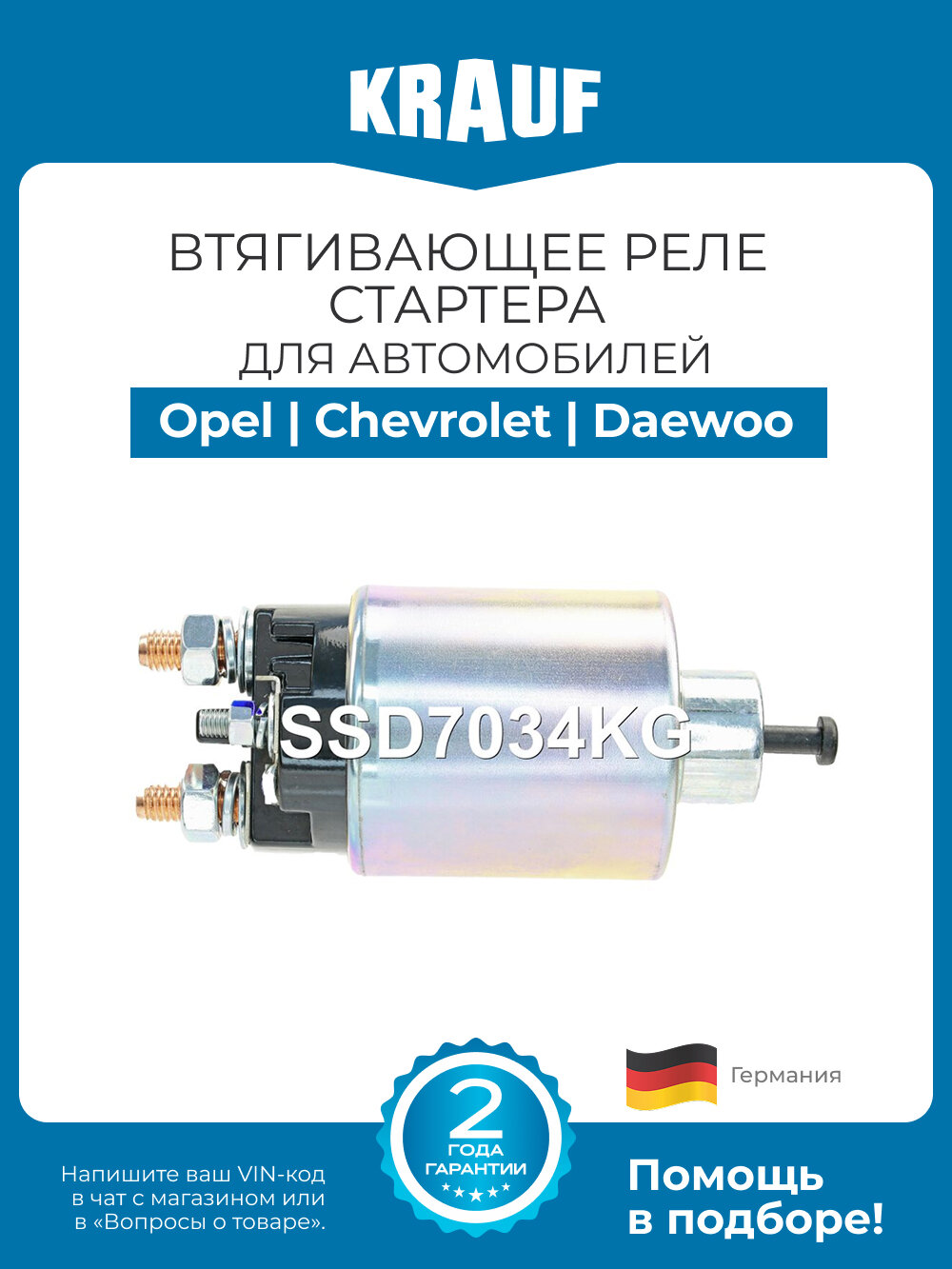 Втягивающее реле стартера KRAUF SSD7034KG для Opel Antara; Chevrolet Captiva, Cruze, Epica; Daewoo Evanda, Lacetti