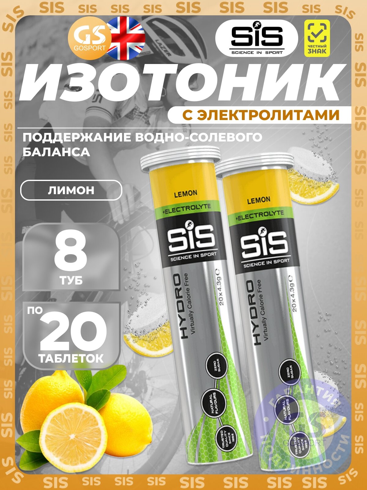 Изотоник SCIENCE IN SPORT (SiS) GO Hydro Tablet 8 x 20 таблеток, Лимон