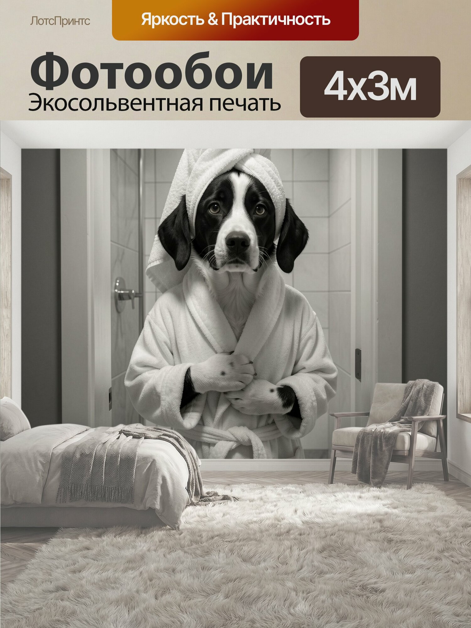Фотообои "Собака в халате после душа. Черно-белый пес с полотенцем на голове стоит в ванной комнате. Уютный интерьер, мягкий свет, минимализм." 400x300 см. экосольвентная печать