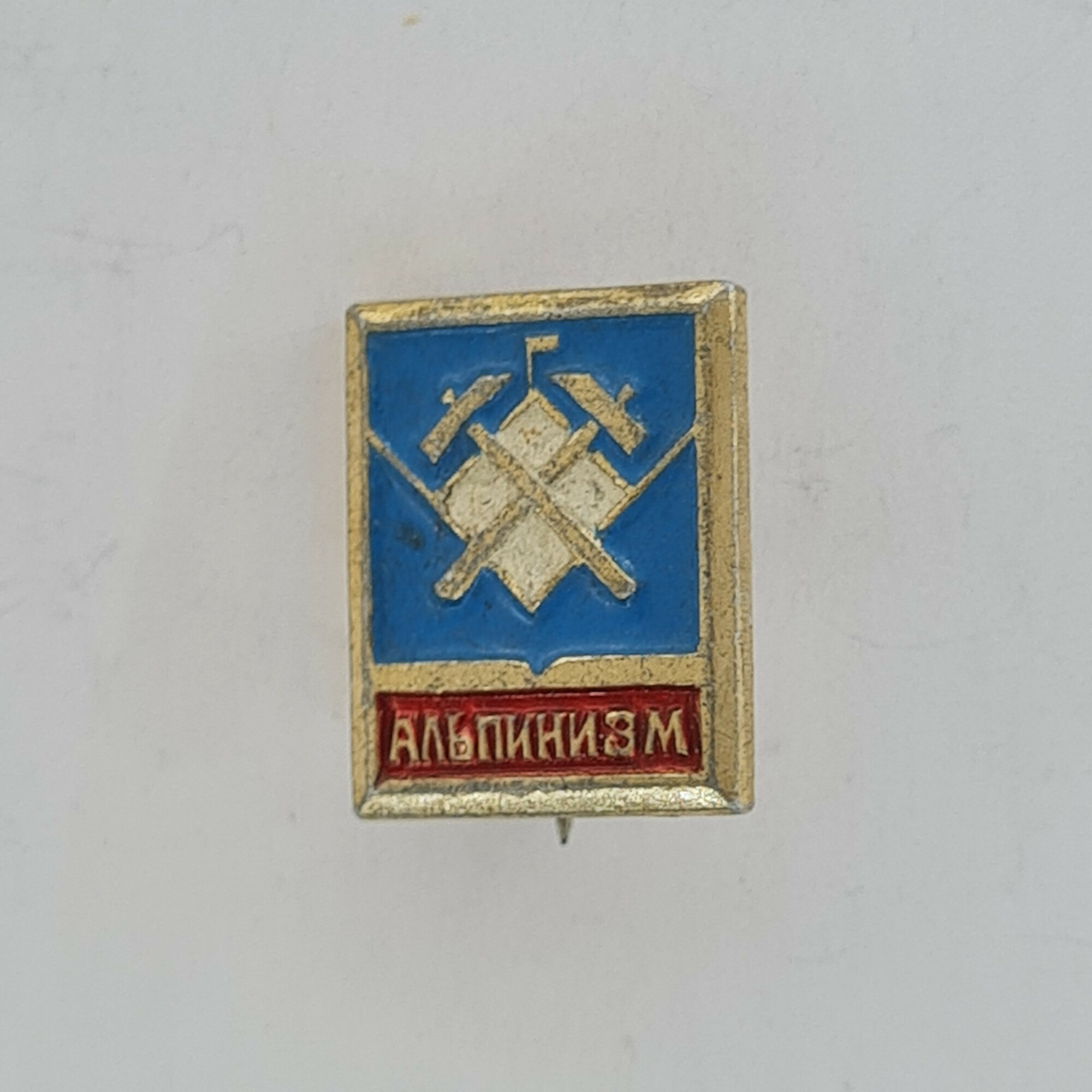 Значок СССР. Альпинизм, ледорубы и флаг, спорт. Винтажный значек.