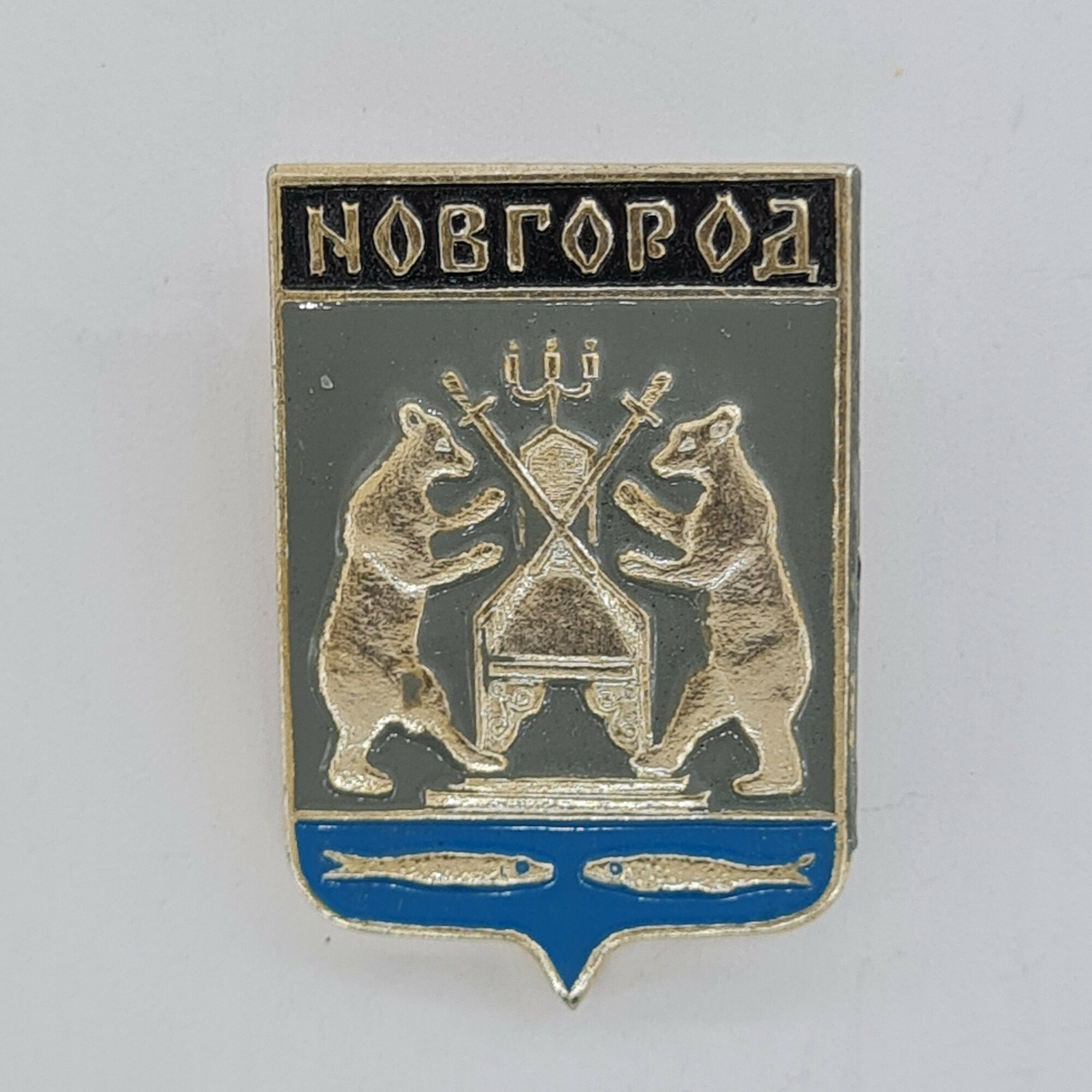 Значок СССР. Новгород, герб города, медведи и рыбы. Винтажный значек.
