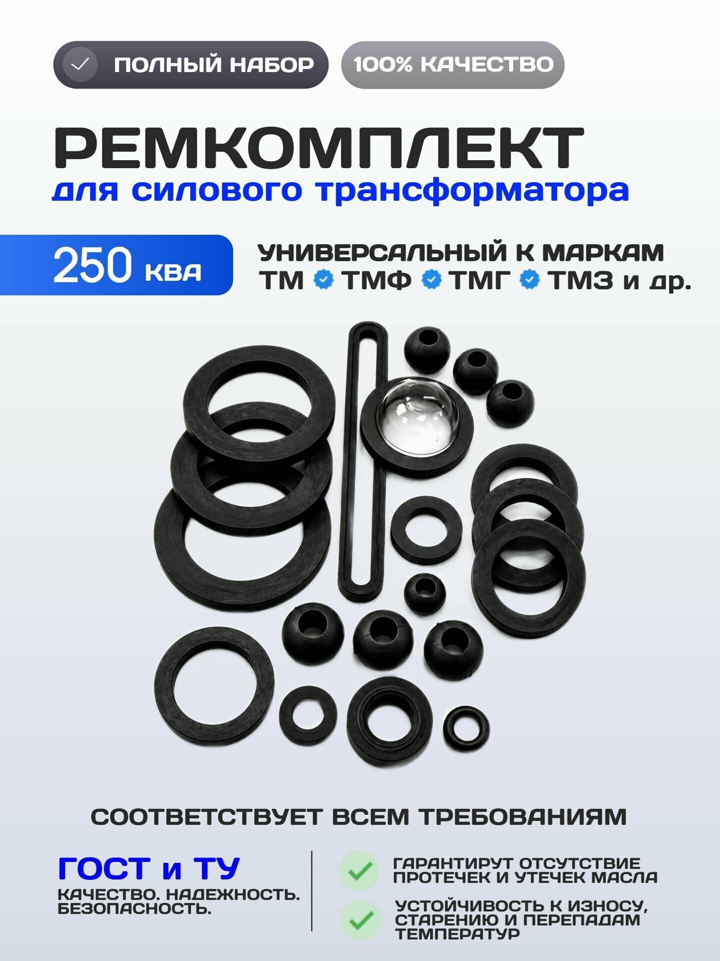 Ремкомплект для силового трансформатора 250 кВА (Элесет)