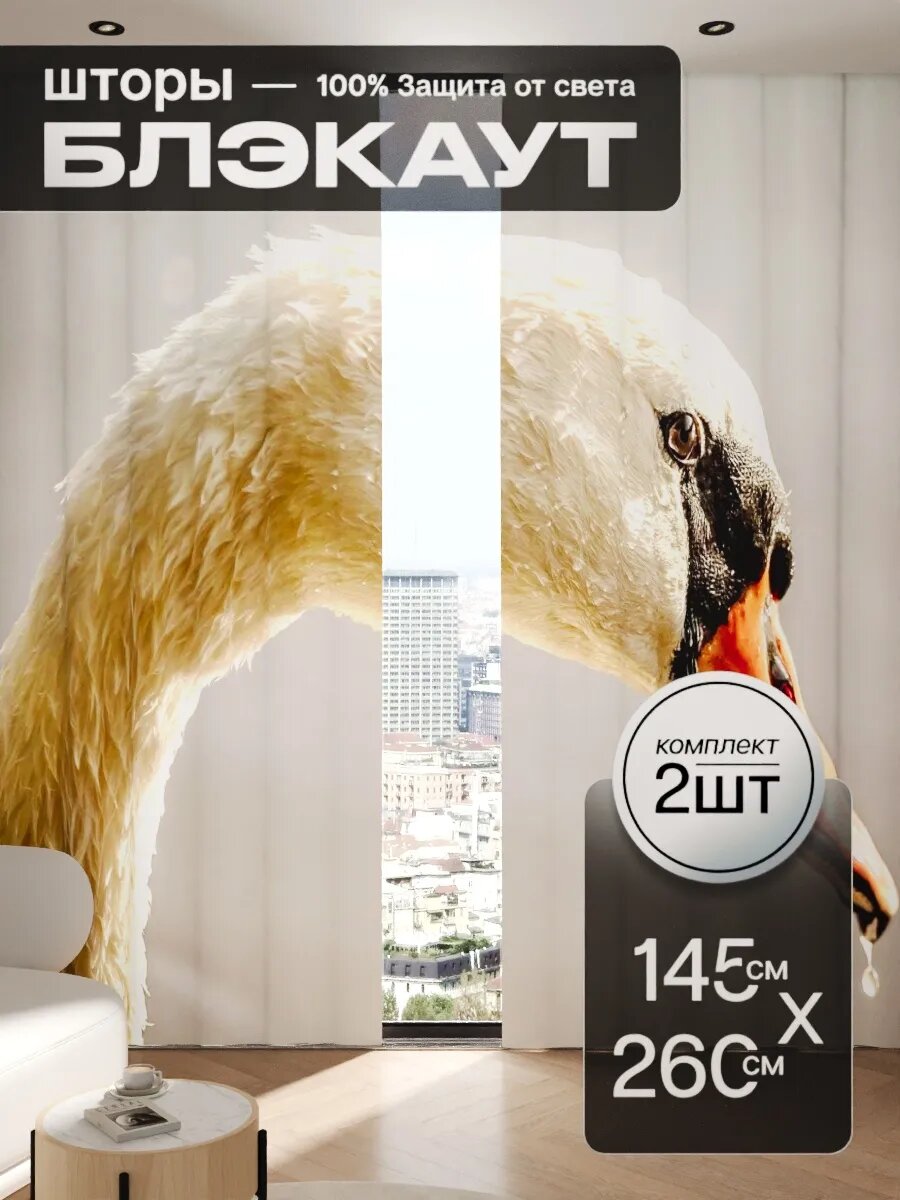 Шторы блэкаут 145x260 см 2 шт на окна плотные комплект