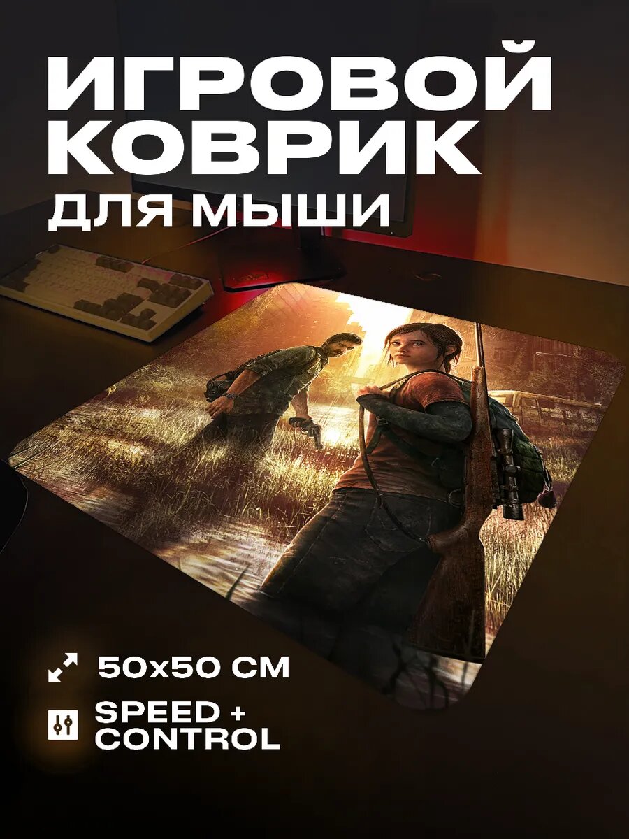 Коврик для мыши игровой Одни из нас 50x50 см ProSleeves
