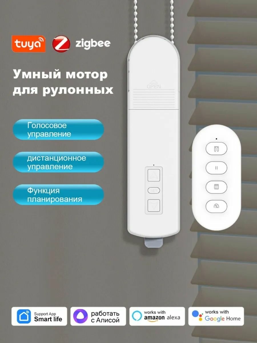 Манхот Умный Zigbee двигатель для рулонных штор и жалюзи с поддержкой голосового управления.