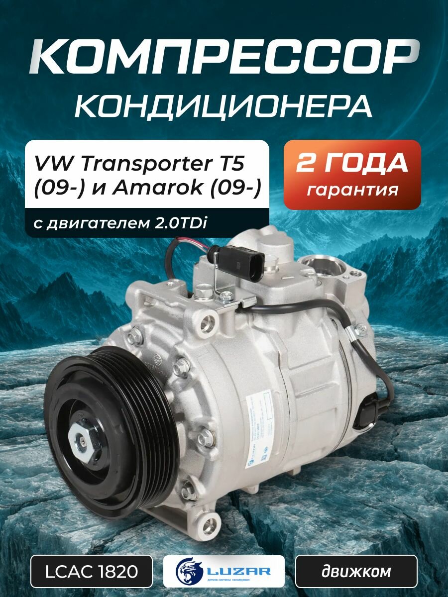 Компрессор кондиционера VW Transporter T5 (09 )/Amarok (09 ) 2.0TDi (LUZAR)