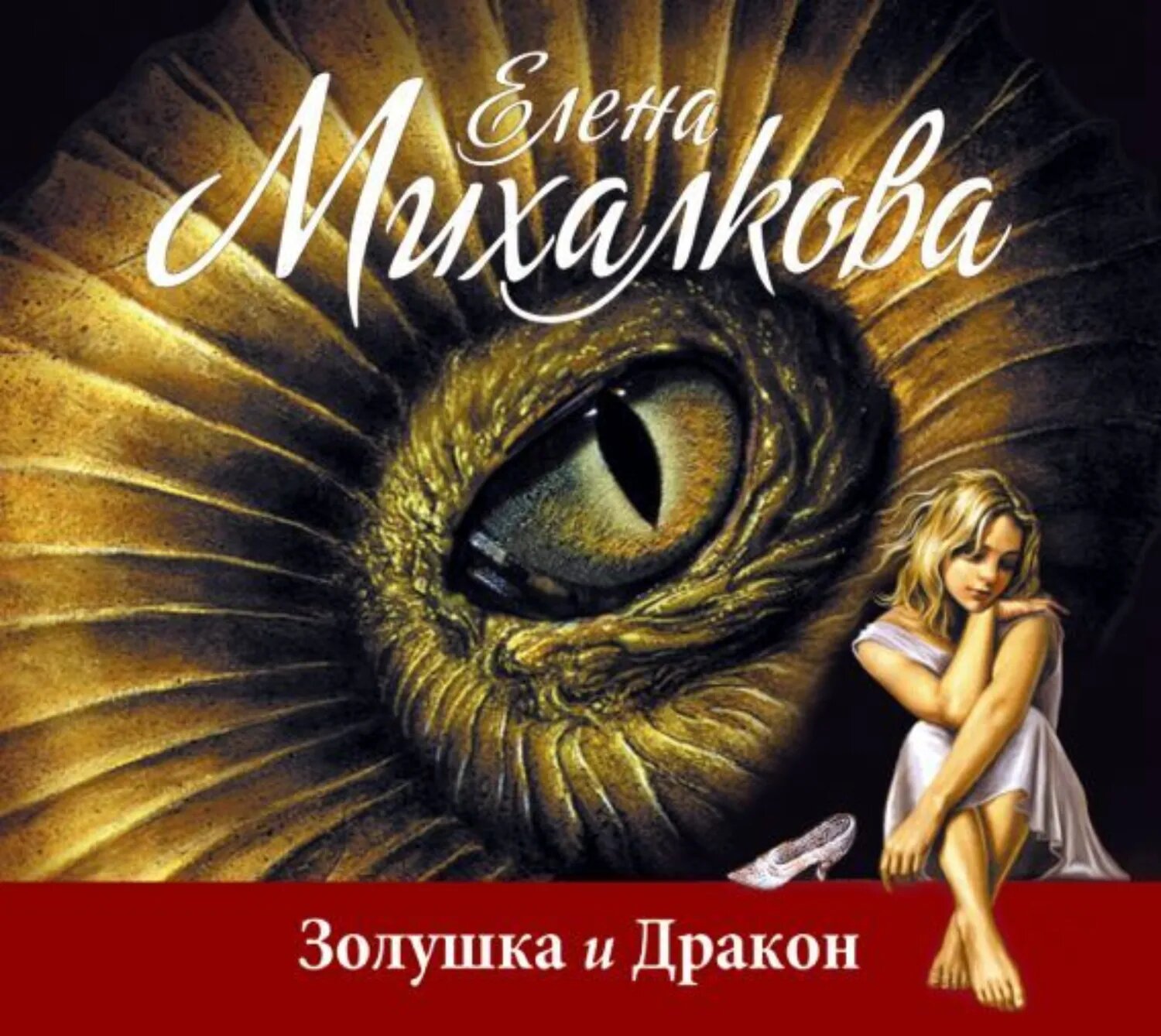 Золушка и Дракон [Аудиокнига]