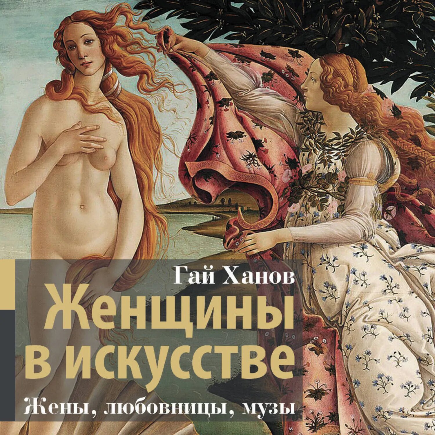 Женщины в искусстве. Жены, любовницы, музы [Аудиокнига]