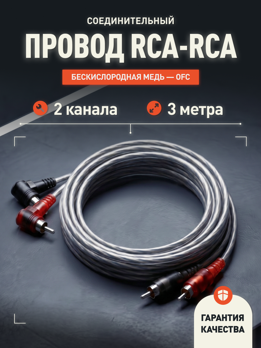 Провод соединительный AMP FRCA-3 Межблочный кабель-медь+экран (3м)