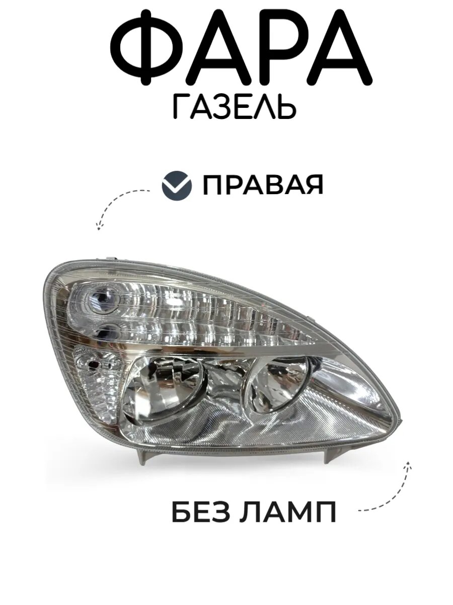 Фара ГАЗель правая без ламп, блок-фара