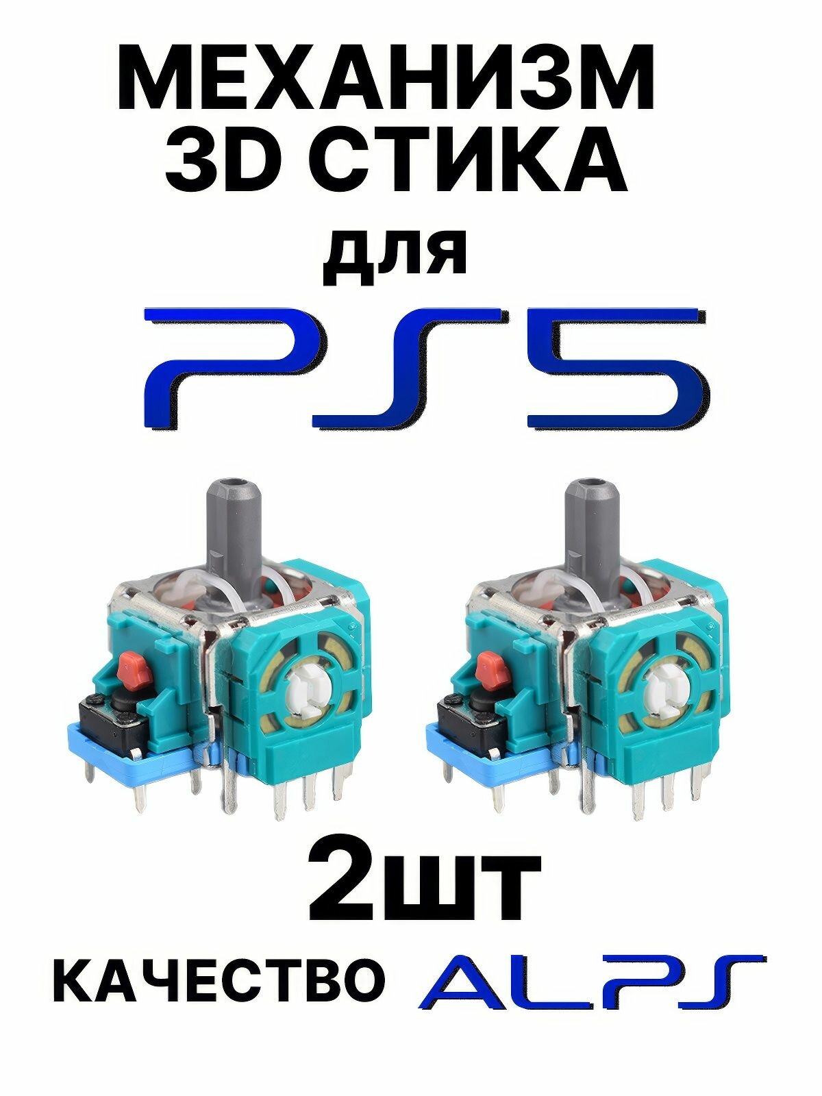 Механизм 3D стика для геймпада DualSense / стики ps5 для ремонта джойстика Dualsense