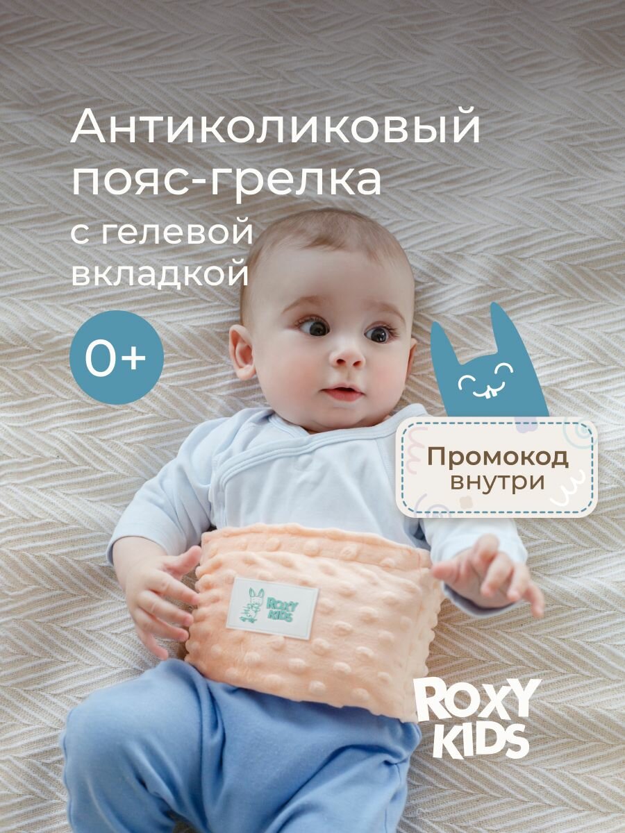 ROXY-KIDS Антиколиковый пояс-грелка для новорожденных, цвет бежевый
