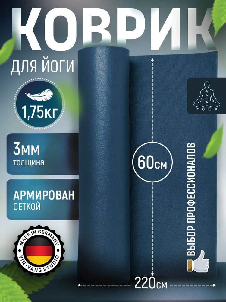 Легкий коврик для йоги, фитнеса и пилатеса из Германии, синий 220х60х0,3 см профессиональный, нескользящий, прочный